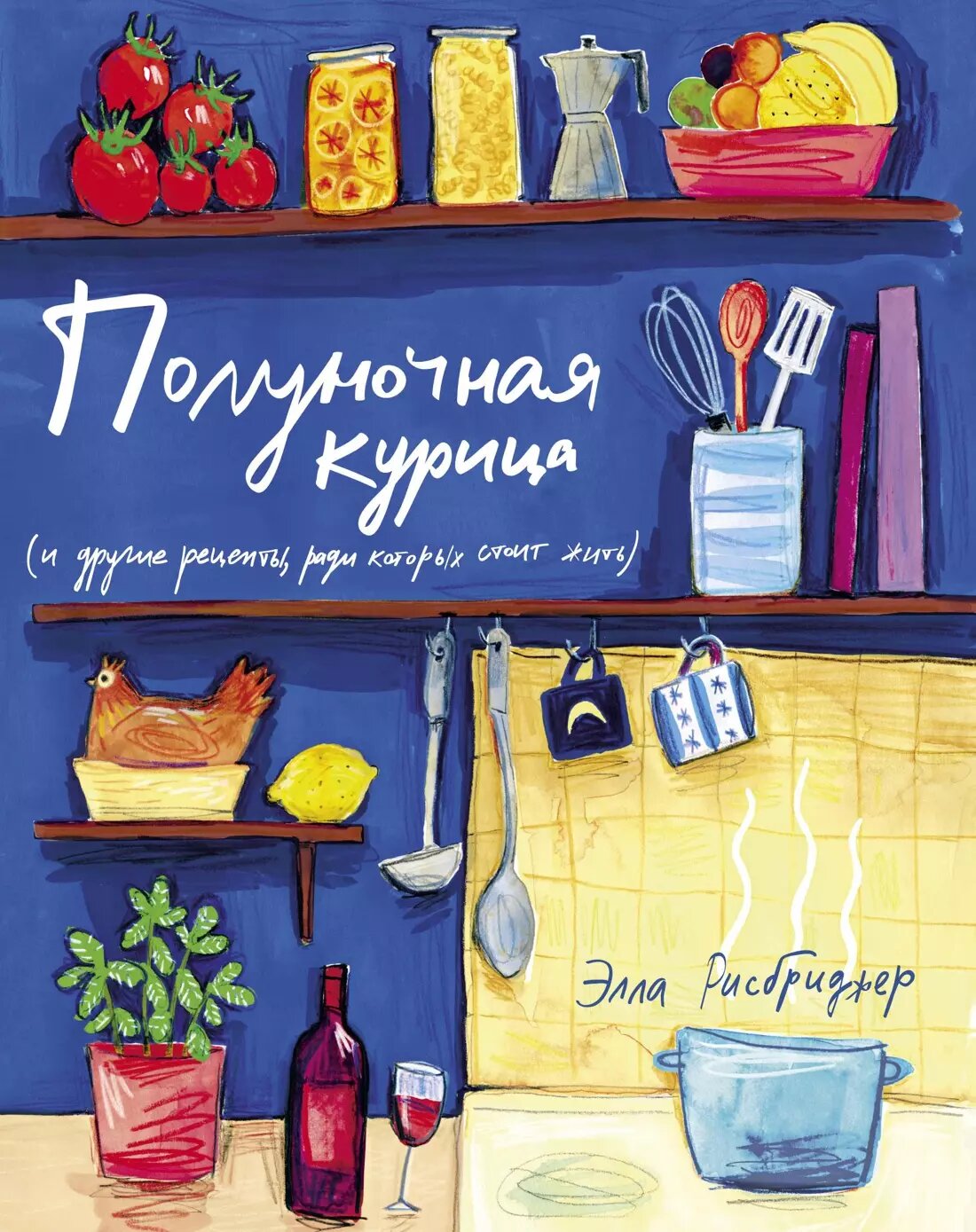Полуночная курица (и другие рецепты, ради которых стоит жить)(Элла Рисбриджер)