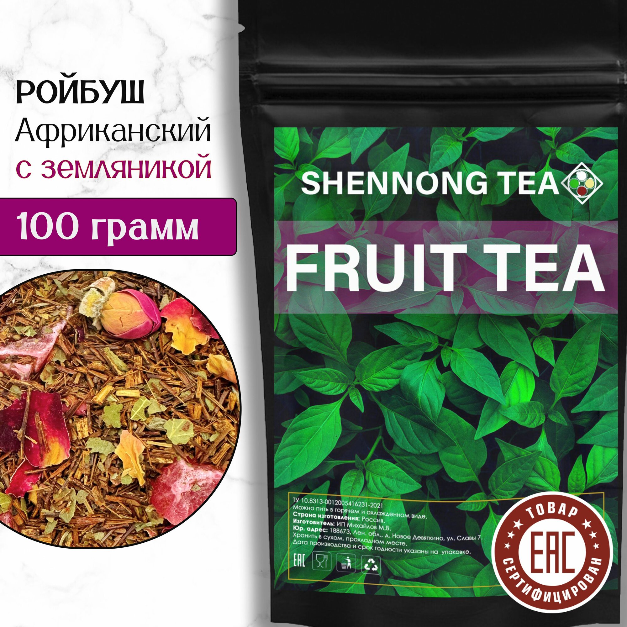 Чай Ройбуш Листовой Земляничный Африканский 100 гр, Ройбос Мелколистовой Рассыпной