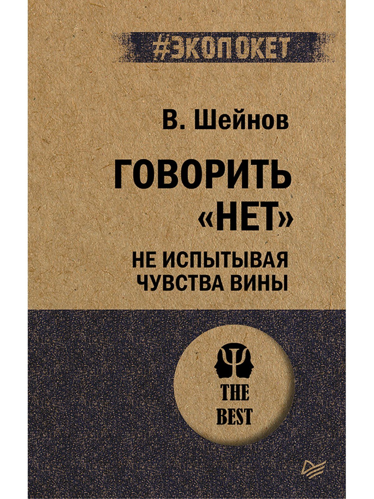 Говорить «нет», не испытывая чувства вины (#экопокет)