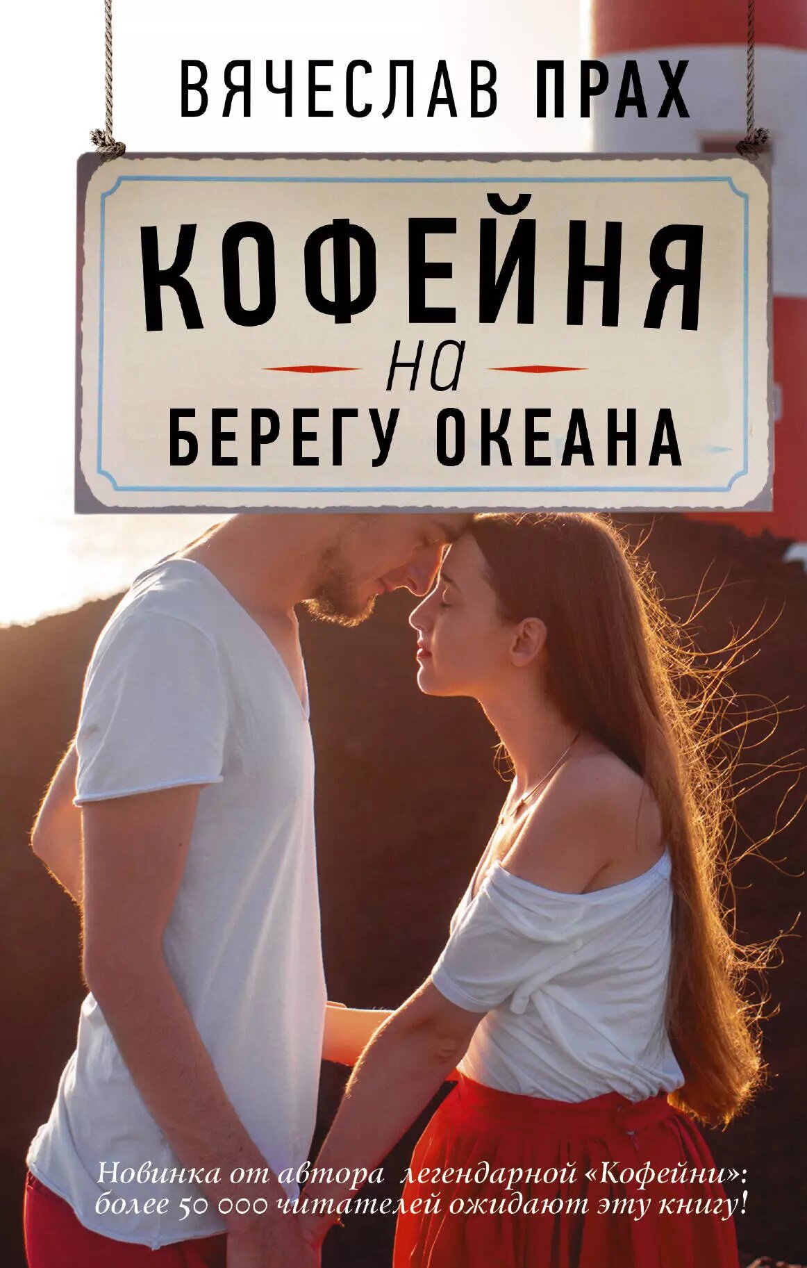 Кофейня на берегу океана: роман