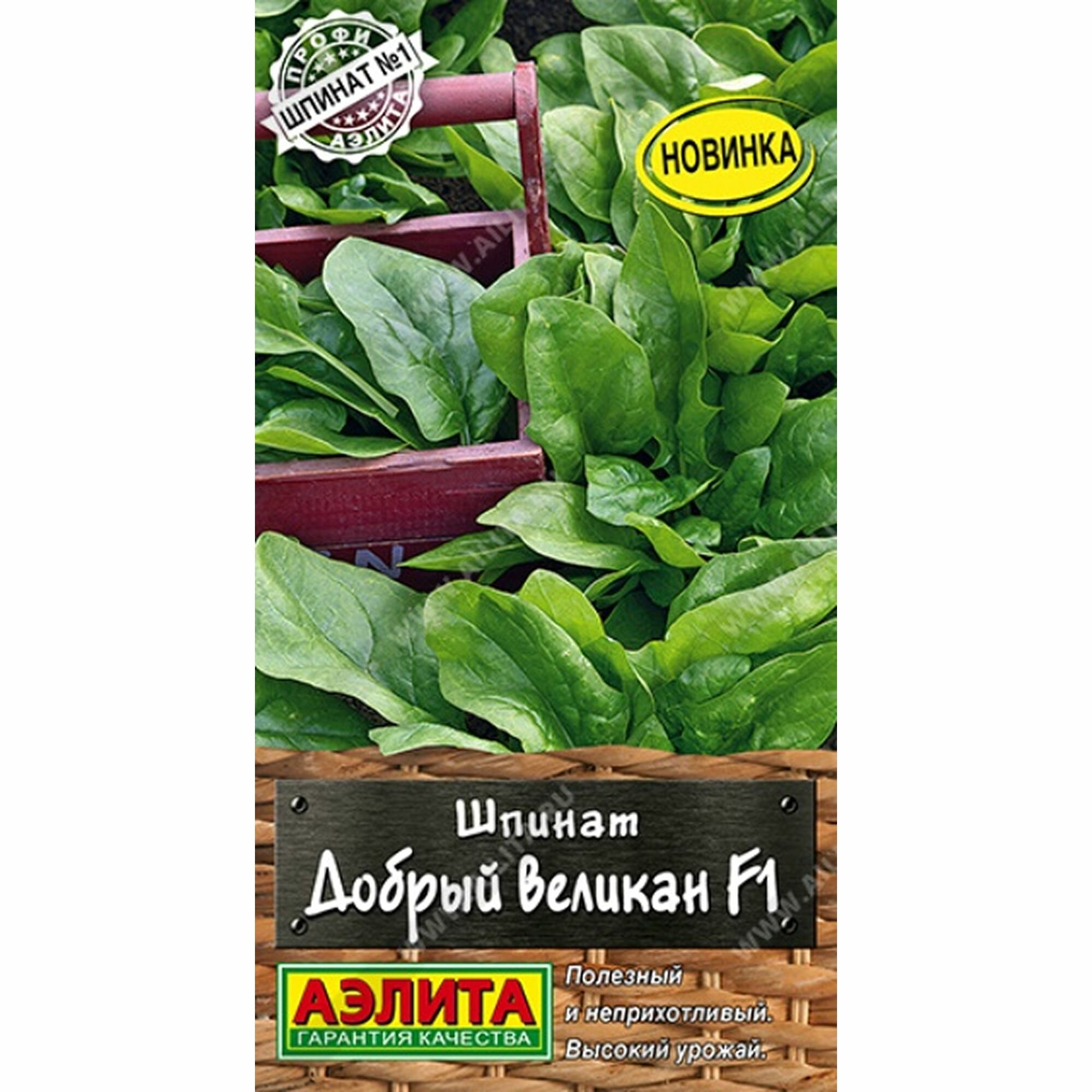 Семена Шпинат Добрый великан F1, Аэлита - Профи, 1 пачка - 1г семян