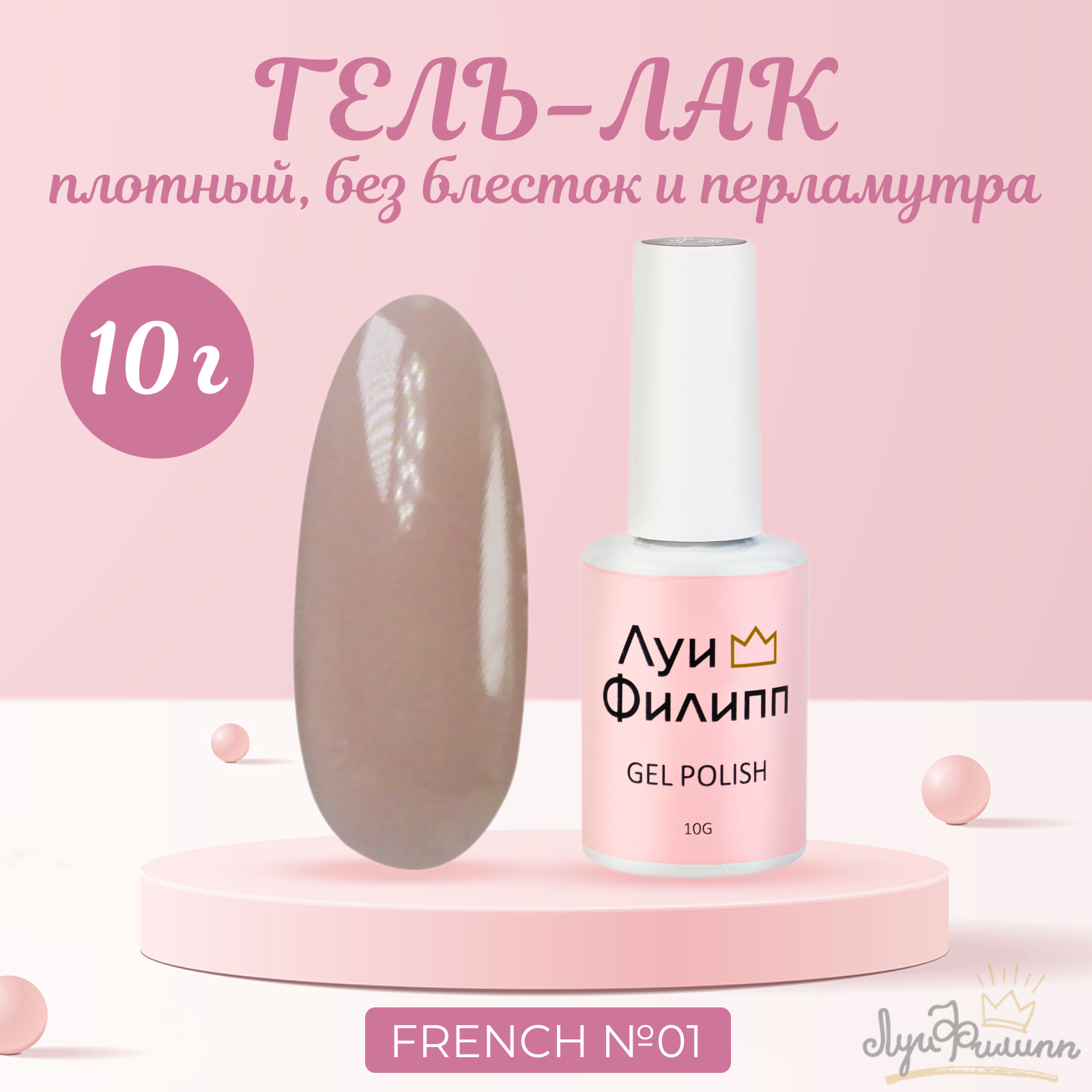 Гель-лак Луи Филипп, French №01, 10 г