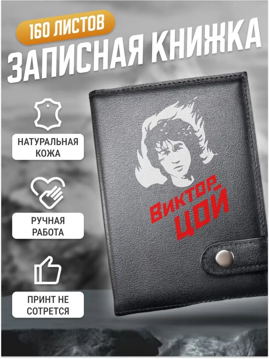 Записная книжка А6 маленькая кожаная с принтом Виктор Цой