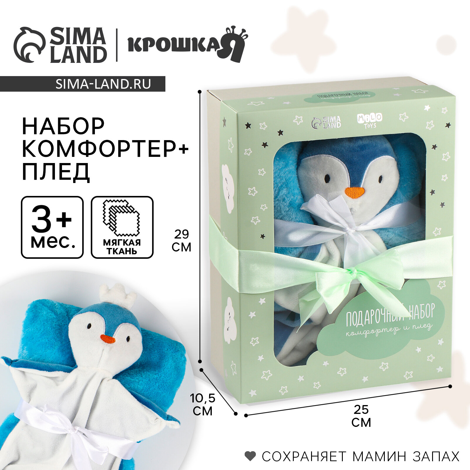 Подарочный набор Крошка Я «Пингвин»: комфортер 27 см + плед 71×125 см