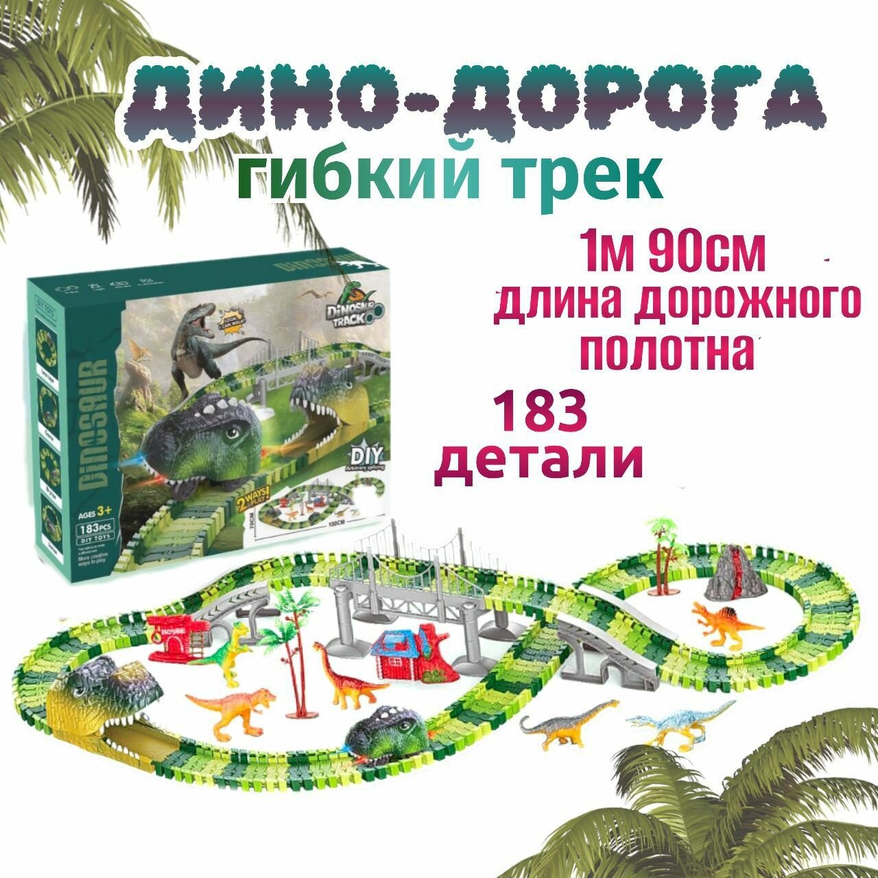 Гибкий Автотрек с машинками с динозаврами 183 детали, интерактивный игровой набор для мальчика и девочки