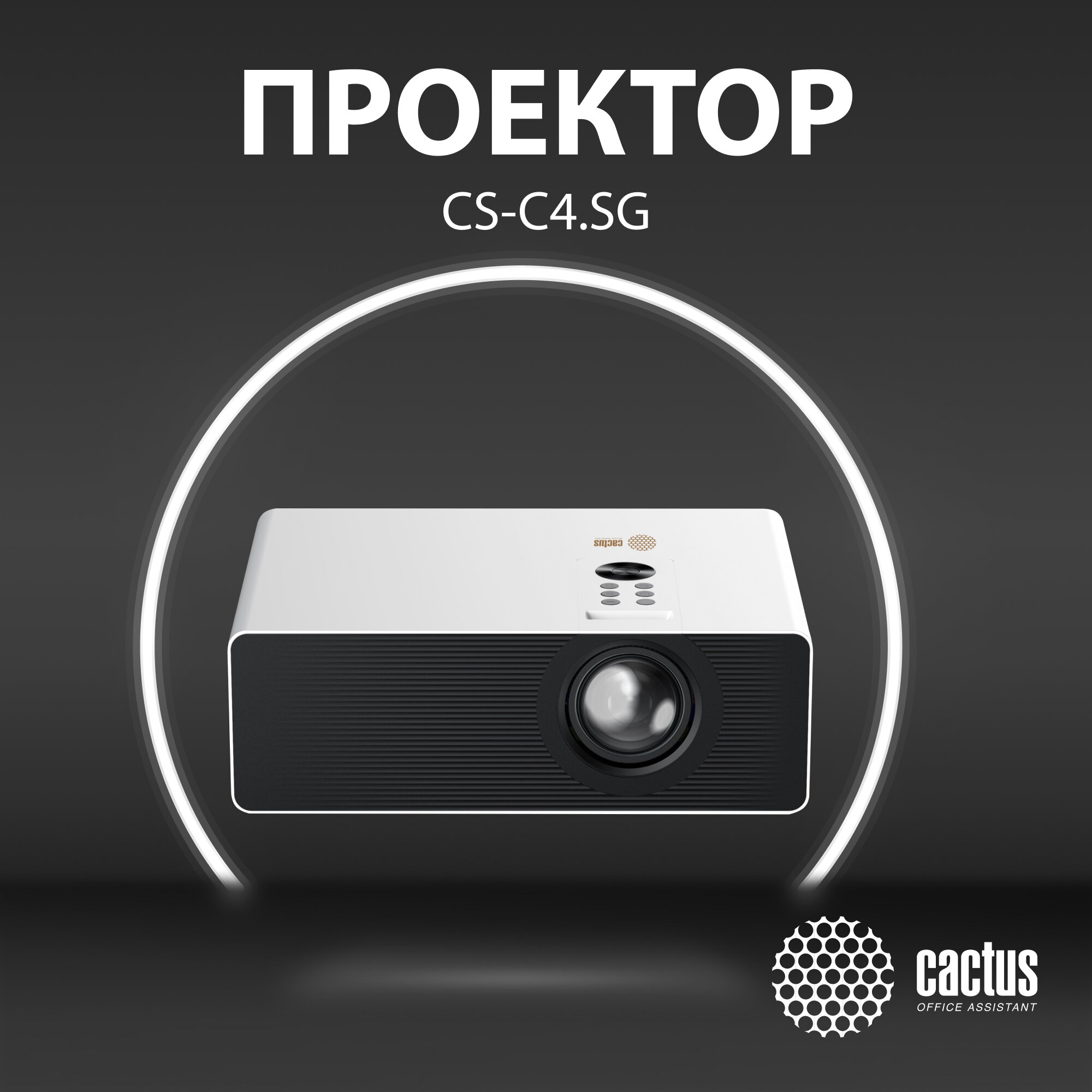 Проектор Cactus CS-C4. SG, 1920х1080, 800000:1, 45600lm, белый