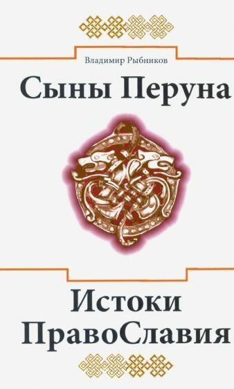 Сыны Перуна. Истоки ПравоСлавия