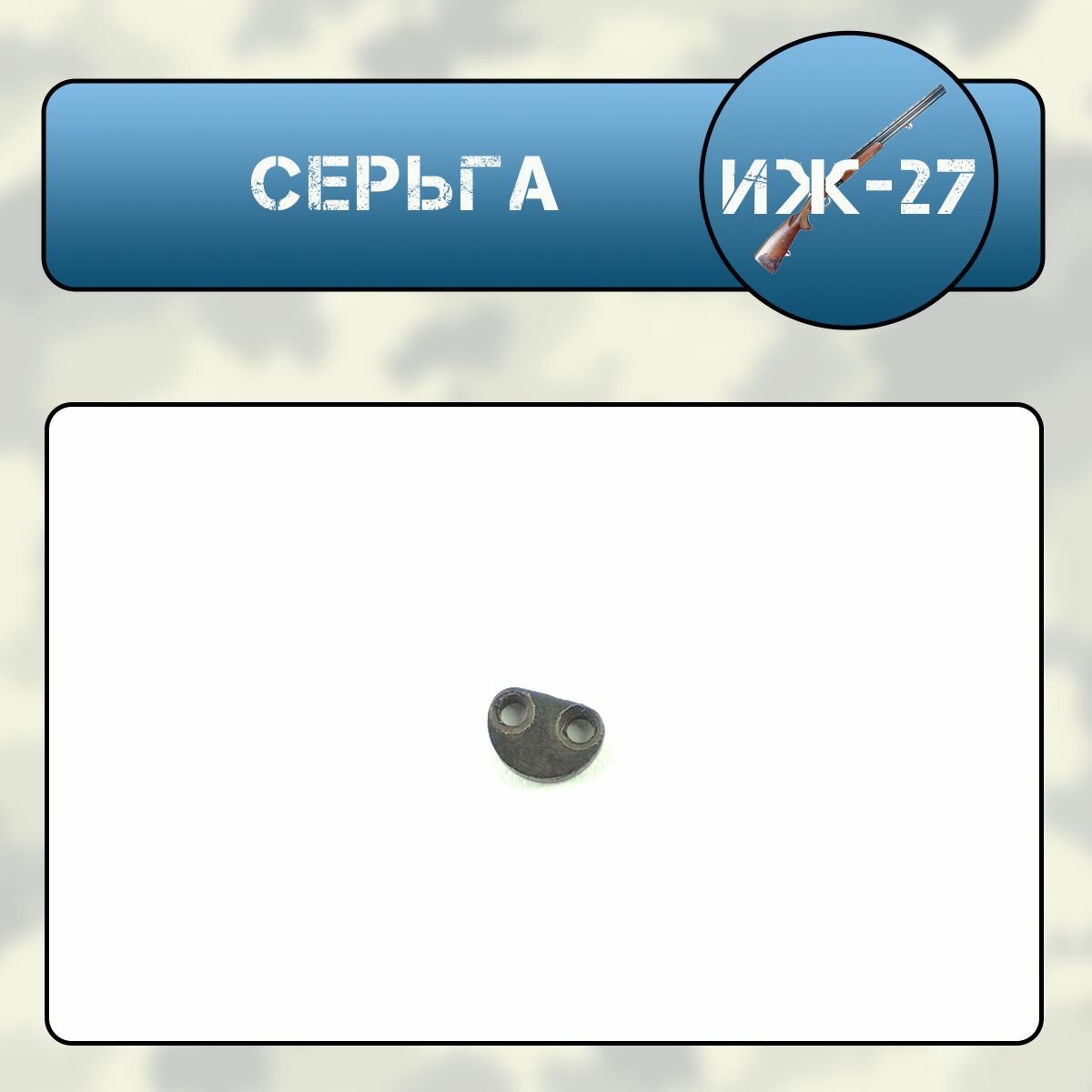 Серьга ИЖ-27