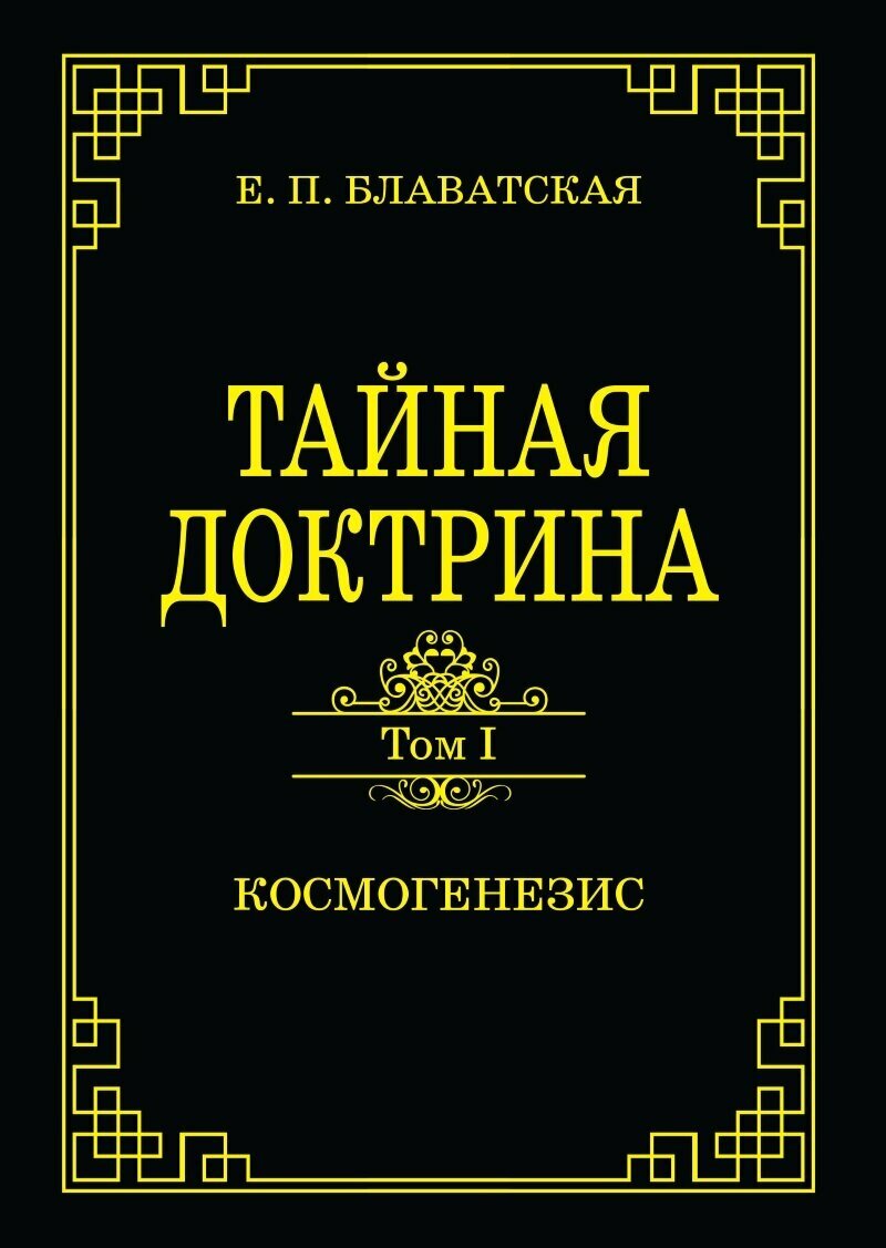 Тайная доктрина. Том 1. Космогенезис
