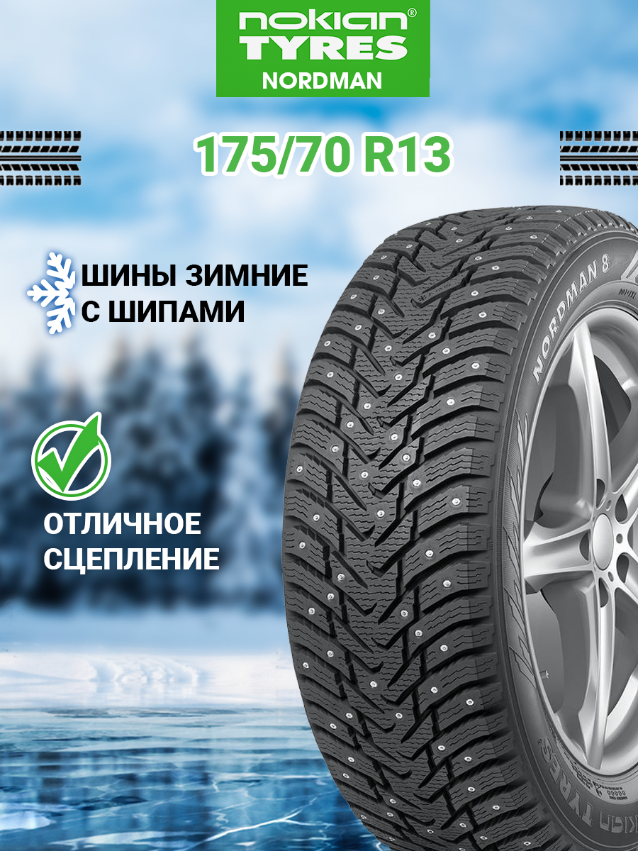 Шина зимняя автомобильная Nokian Tyres Nordman 8 175/70 R13 82T