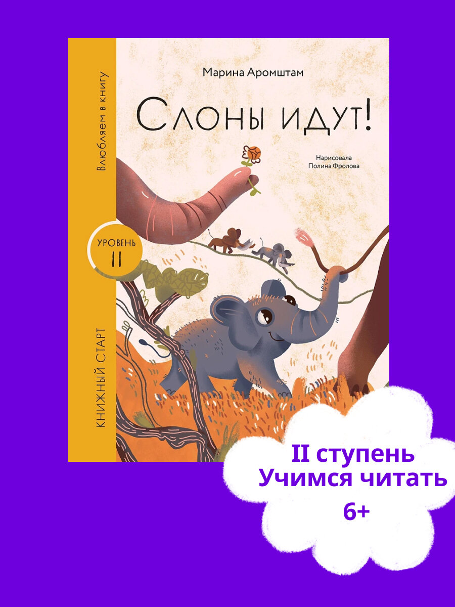 Слоны идут!