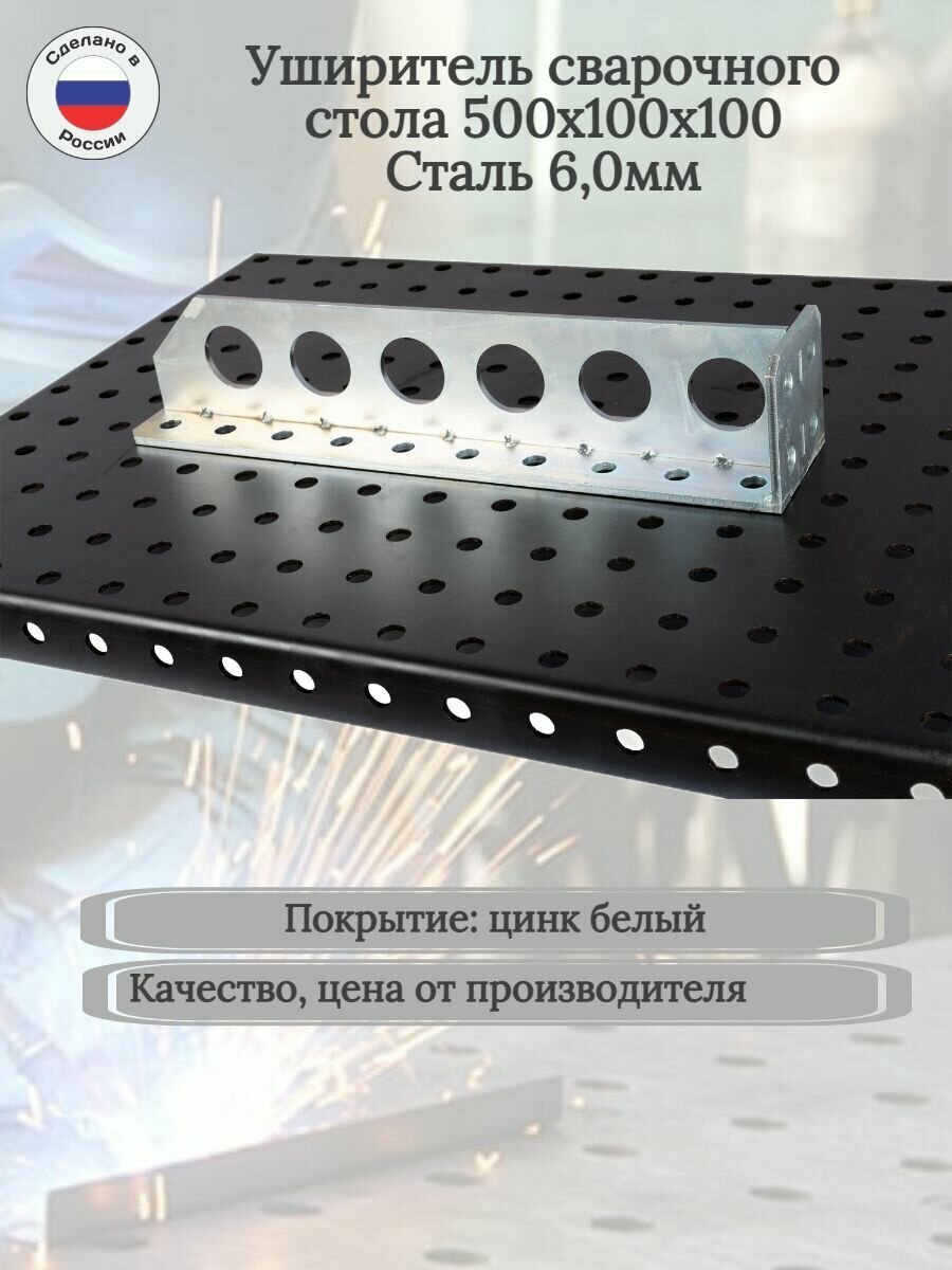Уширитель сварочного стола 500х100х100 6мм