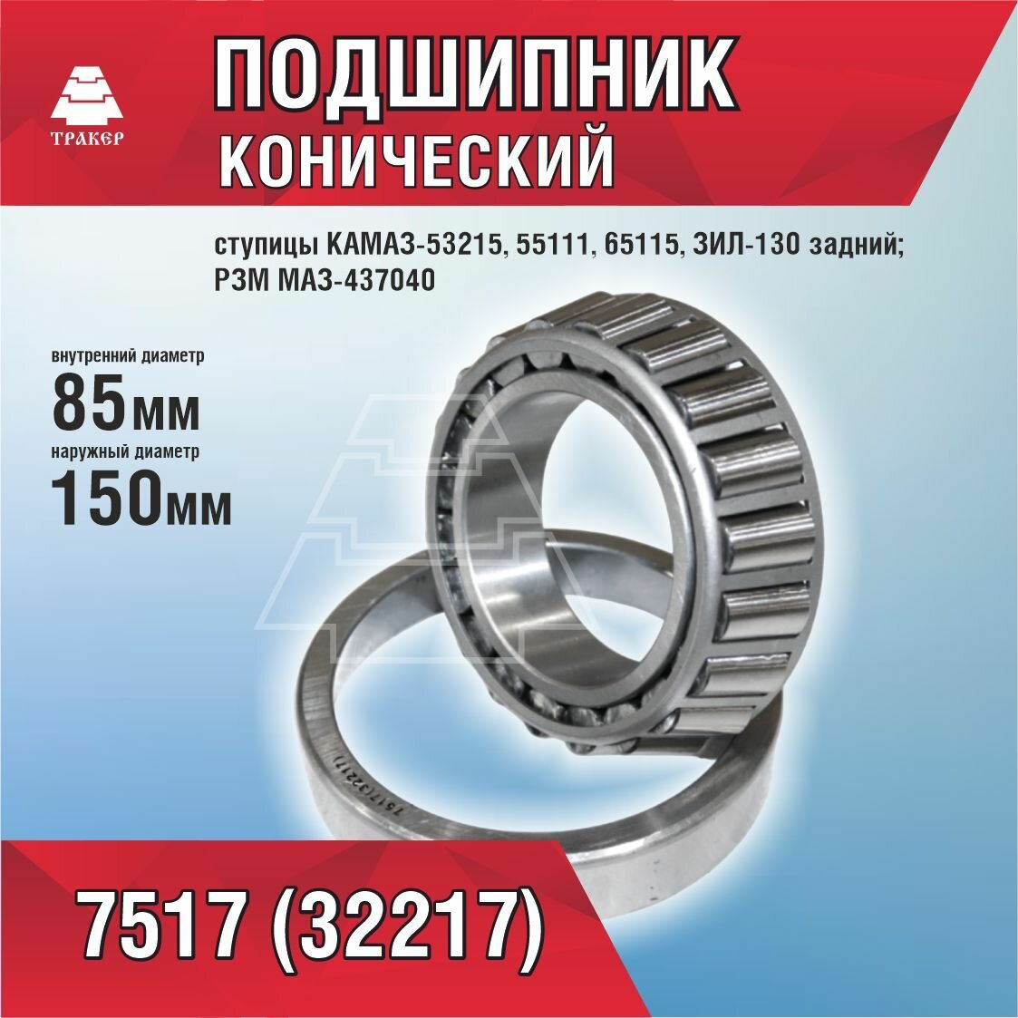 Подшипник 7517 (32217)