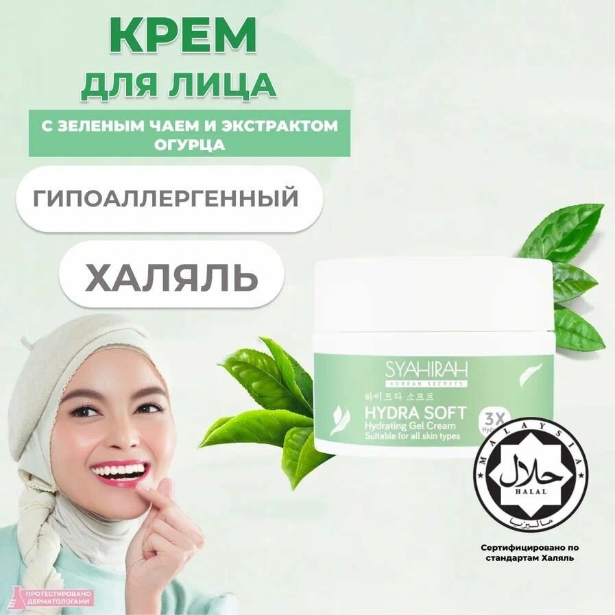 Крем гель увлажняющий для лица SYAHIRAH с гиалуроновой кислотой, витамином В5 и зеленым чаем для всех типов и чувствительной кожи, 40 мл