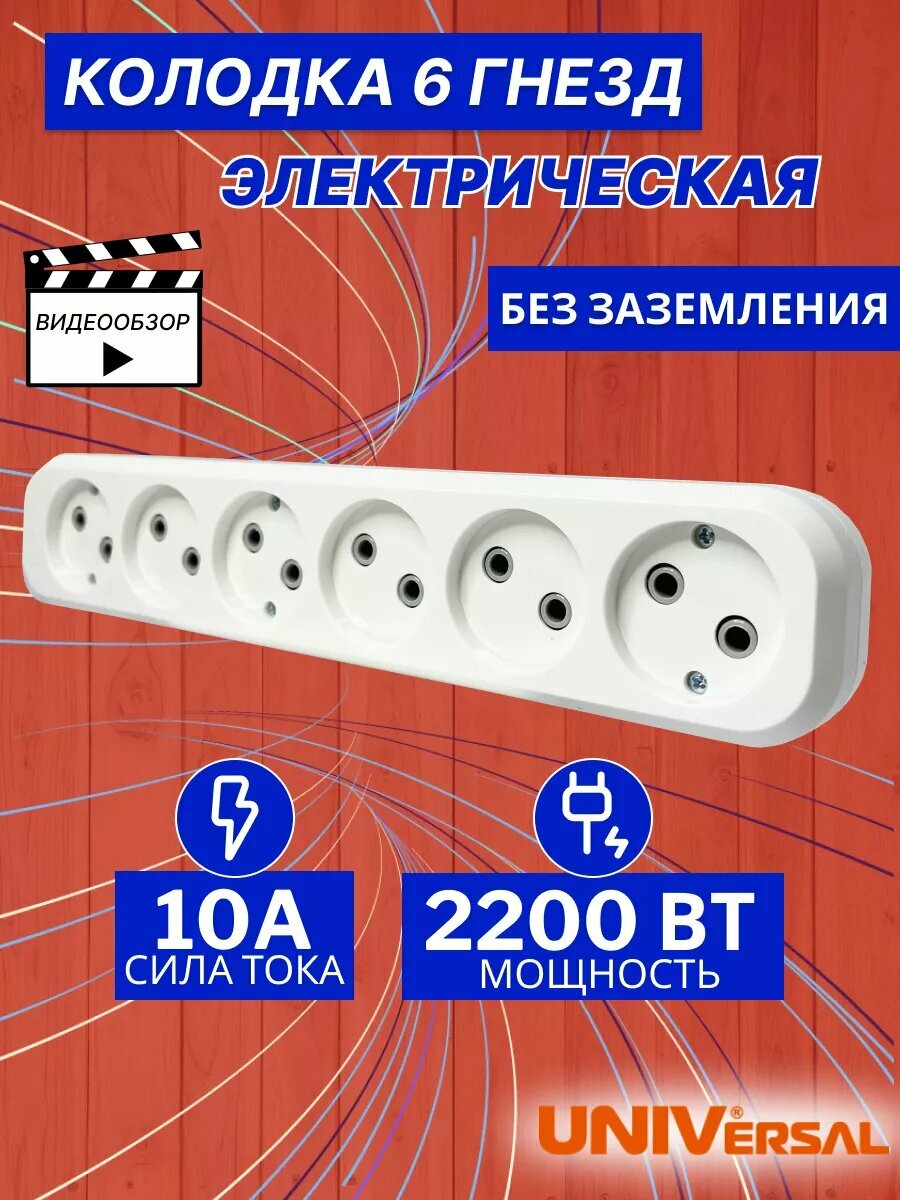 Колодка розеточная 6 гнезд без заземления