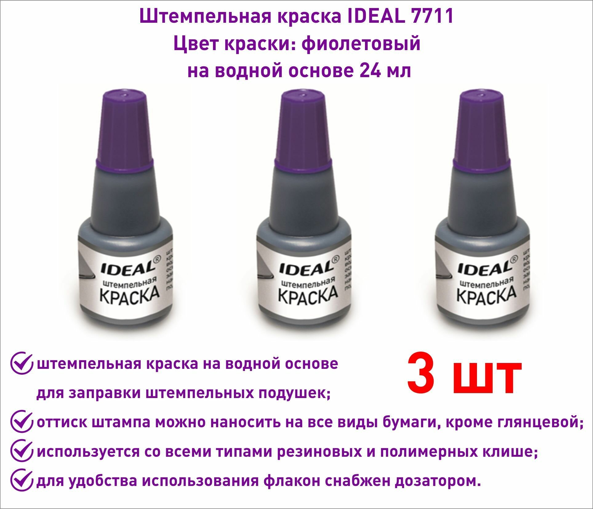 Trodat Ideal 7711 штемпельная краска, фиолетовый - 3 шт.