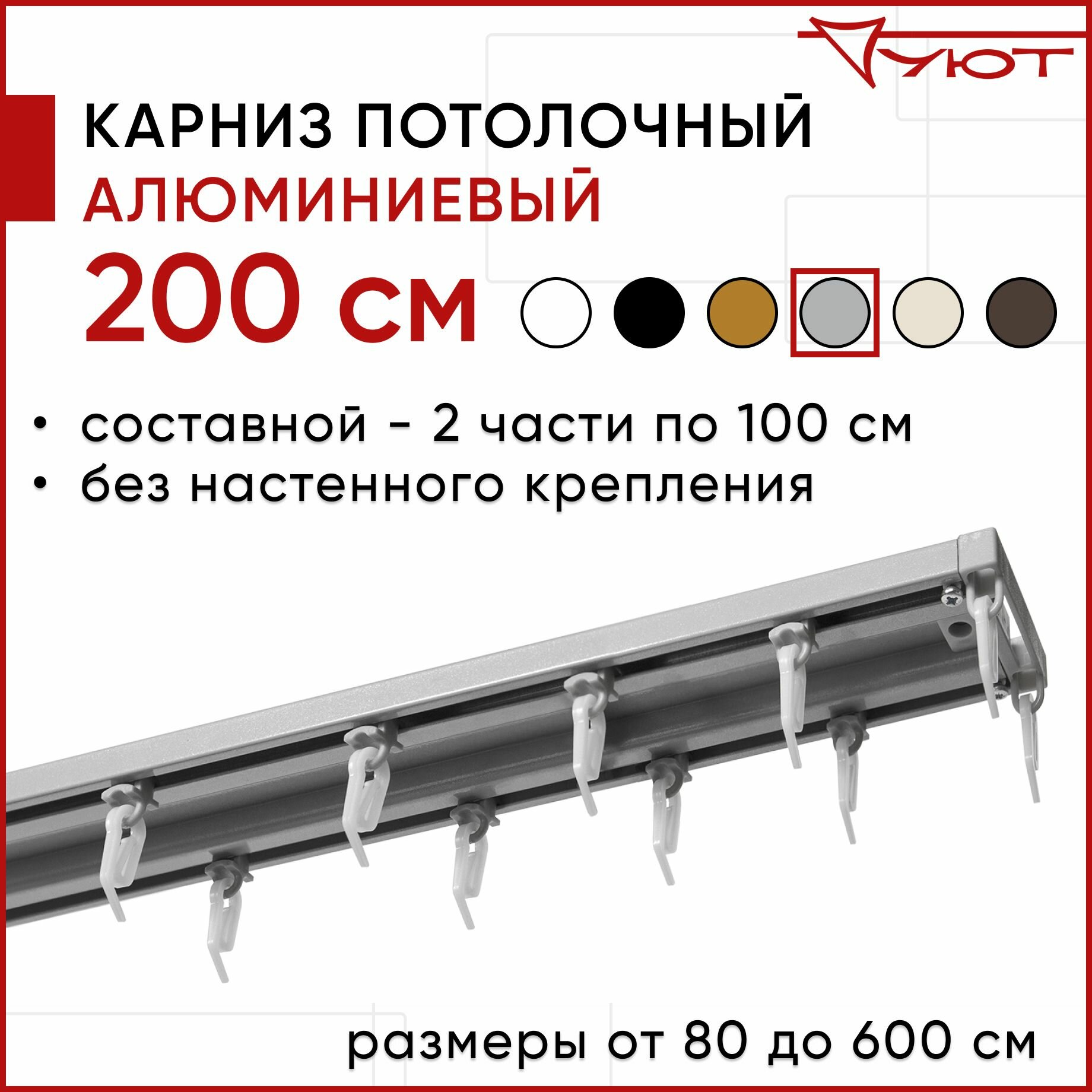 Карниз для штор Уют 200 см двухрядный потолочный алюминиевый серебряный металлик, Трэк