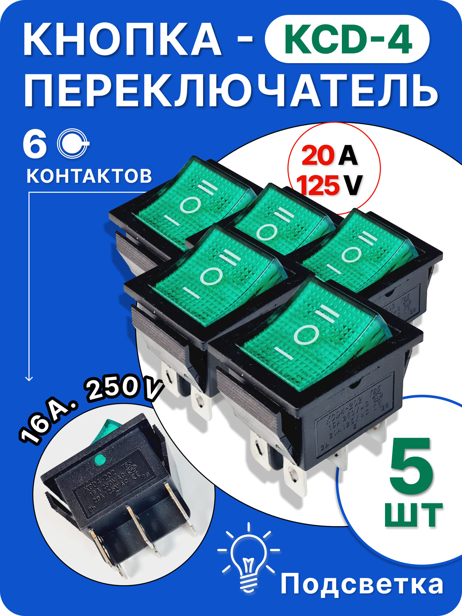 Кнопка-переключатель КСД4, зеленая, 6 контактов, с подсветкой,5 штук