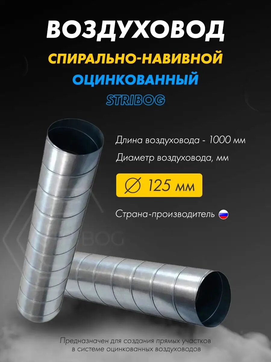 Воздуховод оцинкованный круглый D125/1000 мм для вентиляции