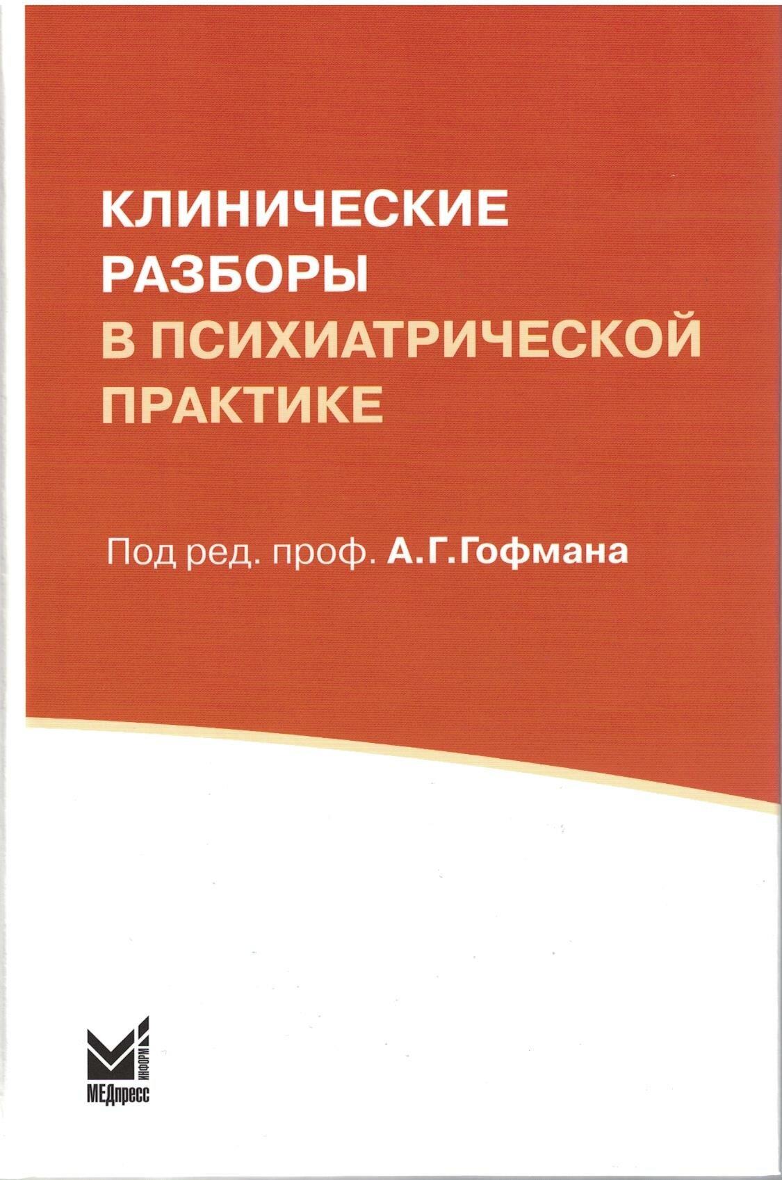 Клинические разборы в психиатрической практике (I)