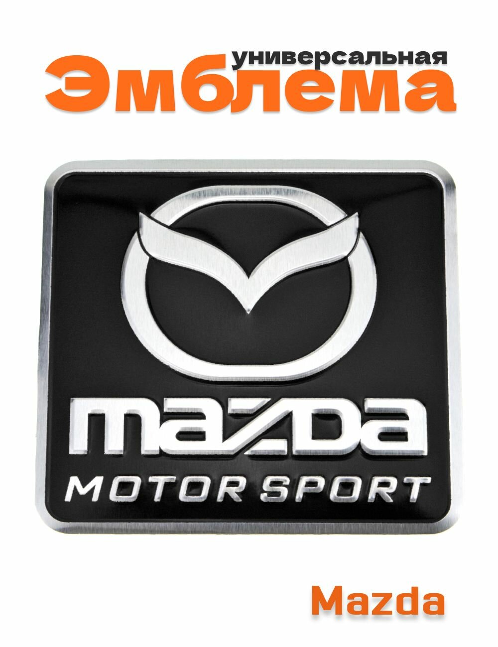 Эмблема для Mazda MOTOR S черная 55x60
