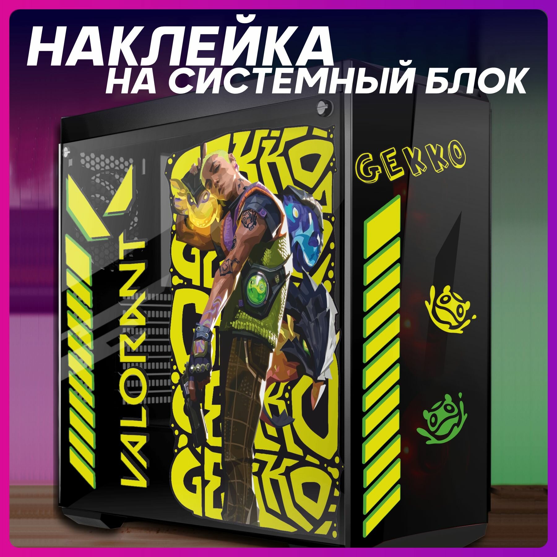 Наклейка на ноутбук и корпус пк валорант игра Гекко