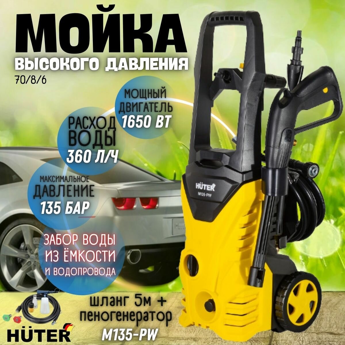 Мойка высокого давления Huter M135-РW, 220 В, 1650 Вт, 360 л/ч, шланг 5 м
