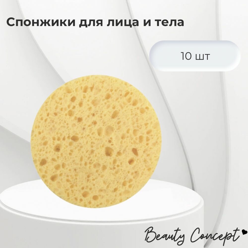 Beauty Concept Спонжики для лица и тела (губки),10 шт