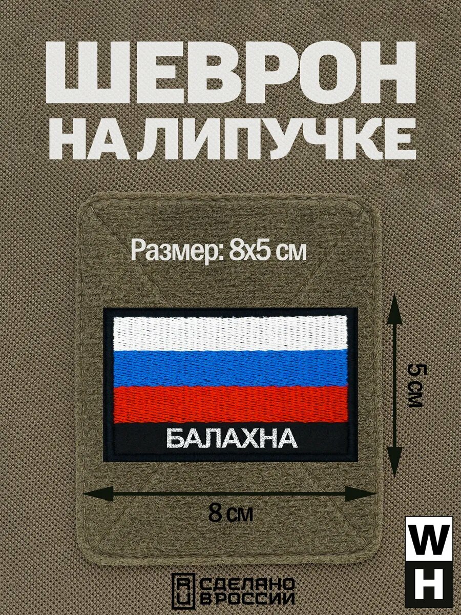 Шеврон Балахна на липучке флаг России