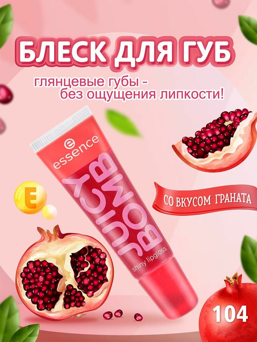 Блеск для губ Lip Gloss Juicy Bomb shiny lipgloss 104 гранат
