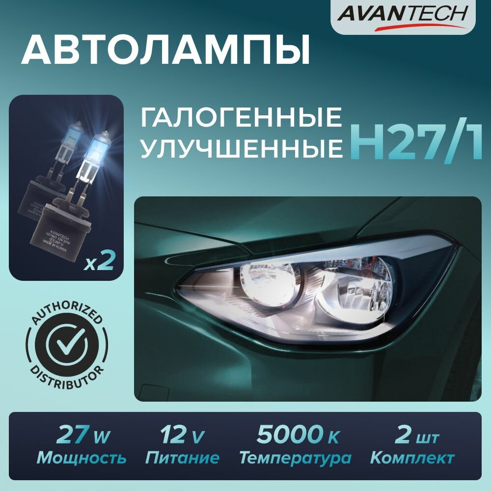 Лампа галогенная высокотемпературная Avantech H27/1 12V 27W (50W) 5000K, комплект 2 шт.
