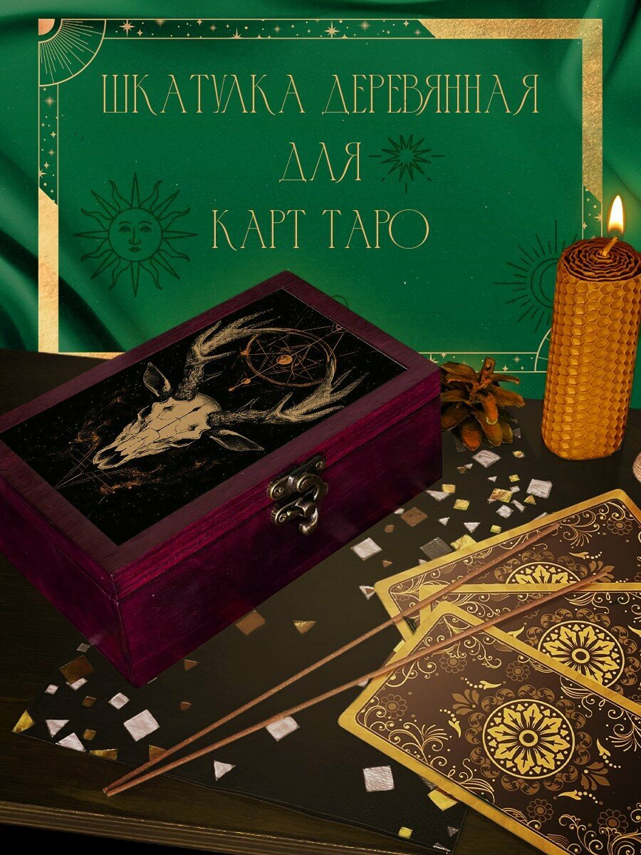 Шкатулка вишня для хранения карт Таро и аксессуаров 16x10x6 см эстетика Череп оленя (гадания, магия, карты, расклады, мистика, колдовство) - 2204