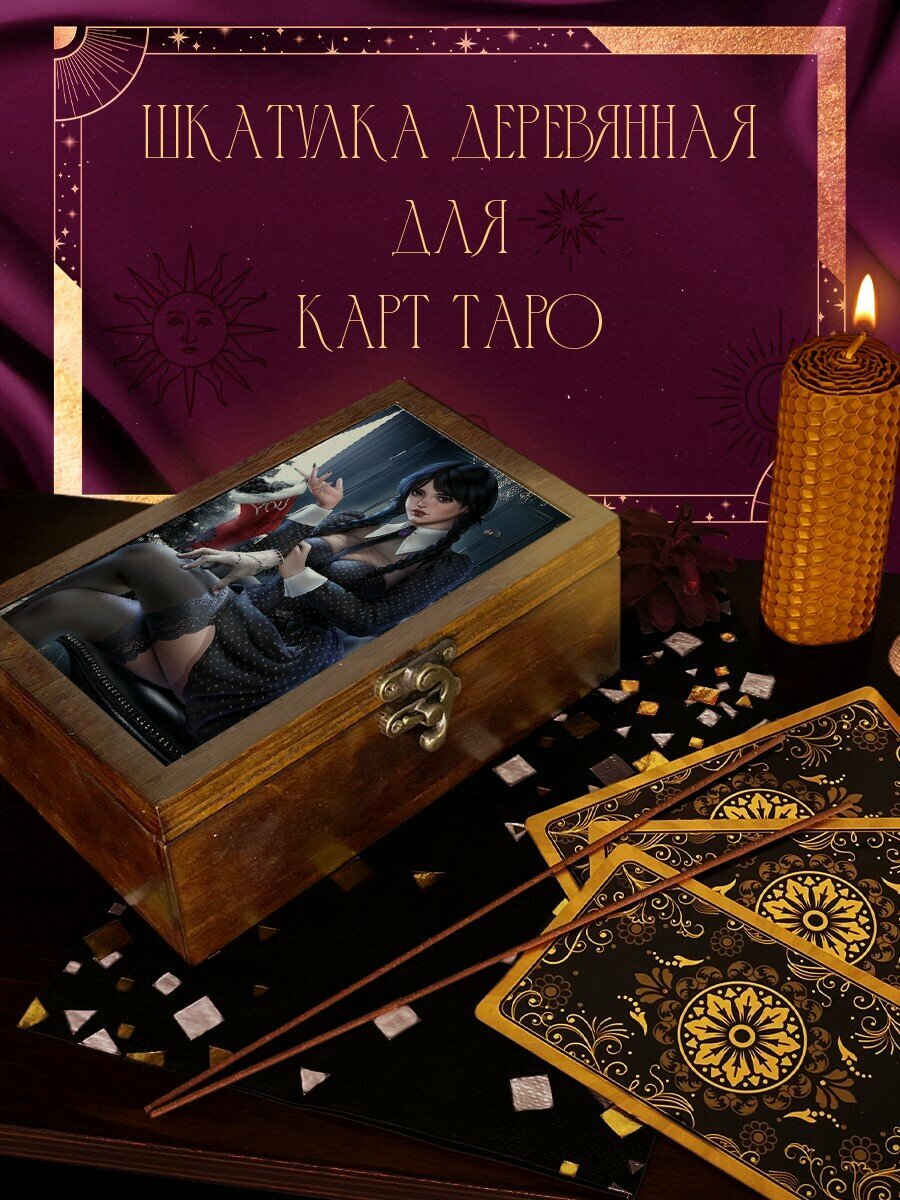 Шкатулка для хранения карт Таро и аксессуаров 16x10x6 см сериал Венсдей (Wednesday, готика, тьма, магия, ведьма) - 2179