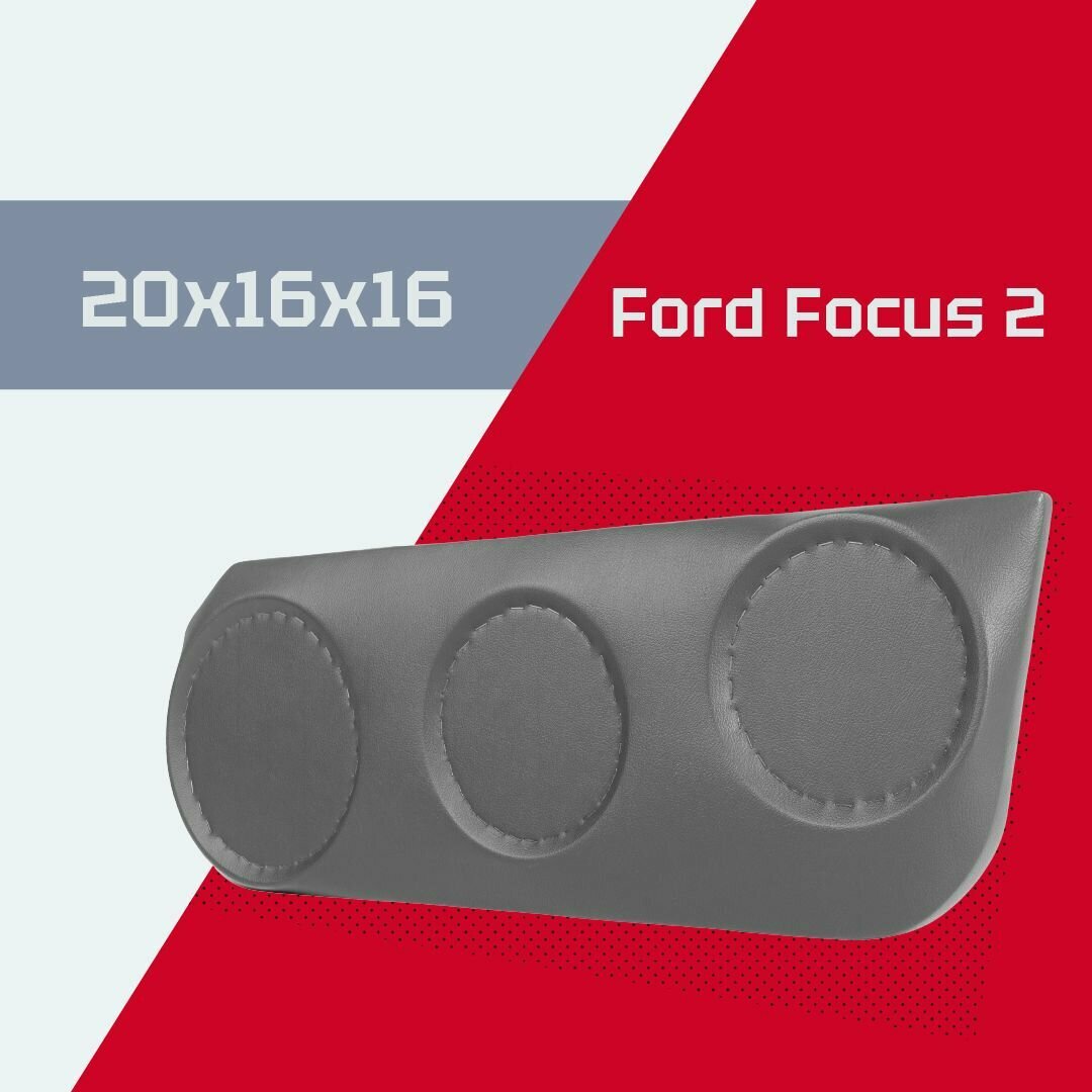 Акустические подиумы Форд Фокус 2 / Ford Focus 2 (20х16х16)