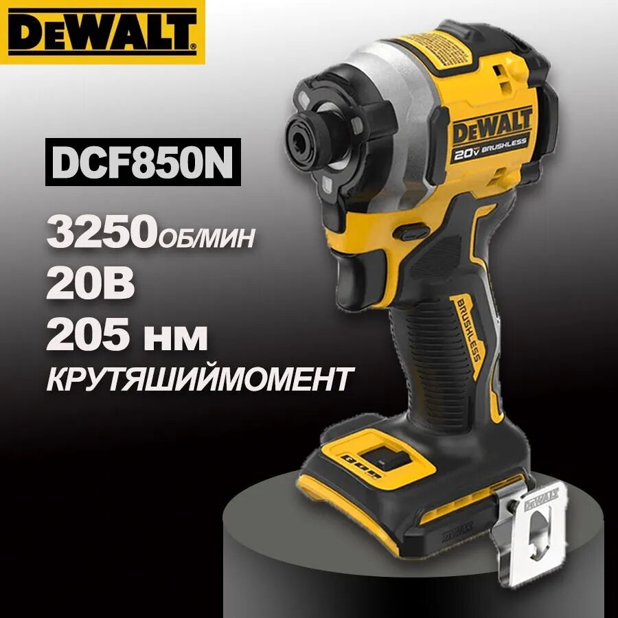 DEWALT 20В, Импульсный бесщёточный аккумуляторный шуруповерт, мощный, ударный импакт, От аккумулятора (без АКБ), DCF850N
