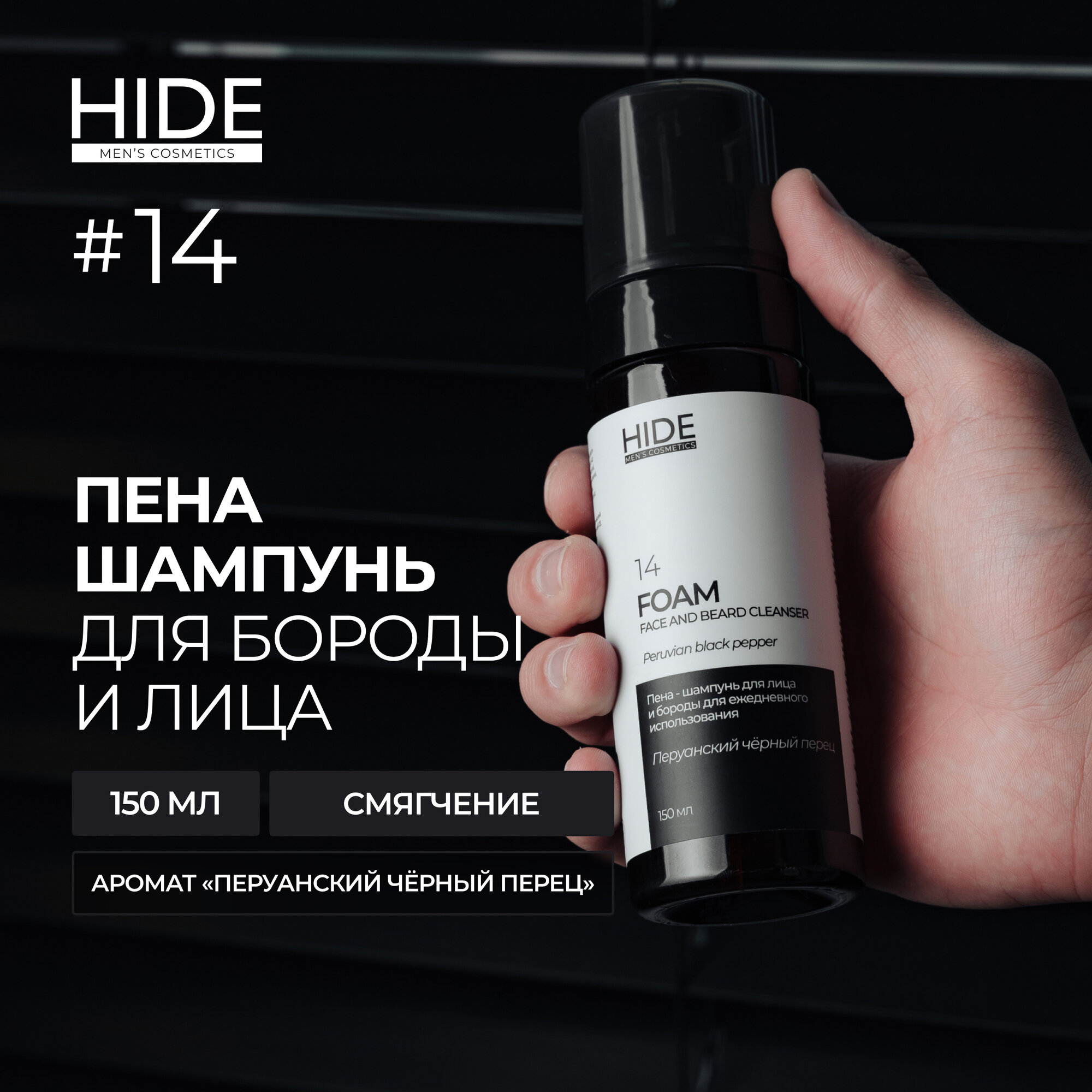 HIDE 14 Шампунь - пена для лица и бороды Перуанский черный перец 150 мл