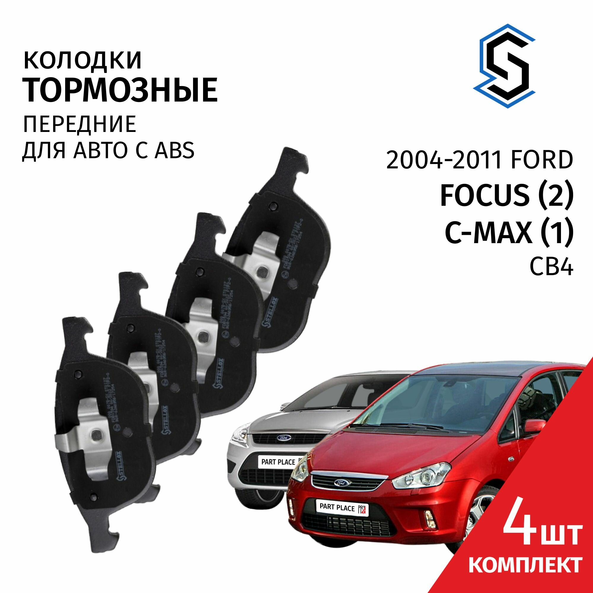Колодки тормозные Ford Focus (2) CB4 Ford C-max (1) 2004 - 2011 передние Комплект 4шт Stellox