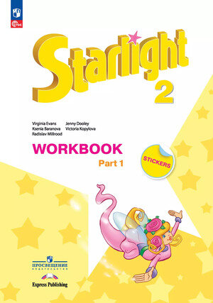У. 2кл. Англ. яз. Starlight (Звездный английский) Раб. тет. в 2ч. Ч. 1 Углуб. изучение (Баранова К. М, Дули Дж, Копылова В. В. и др; М: Пр.24) Изд.17-е, стереотип. [ФП22]