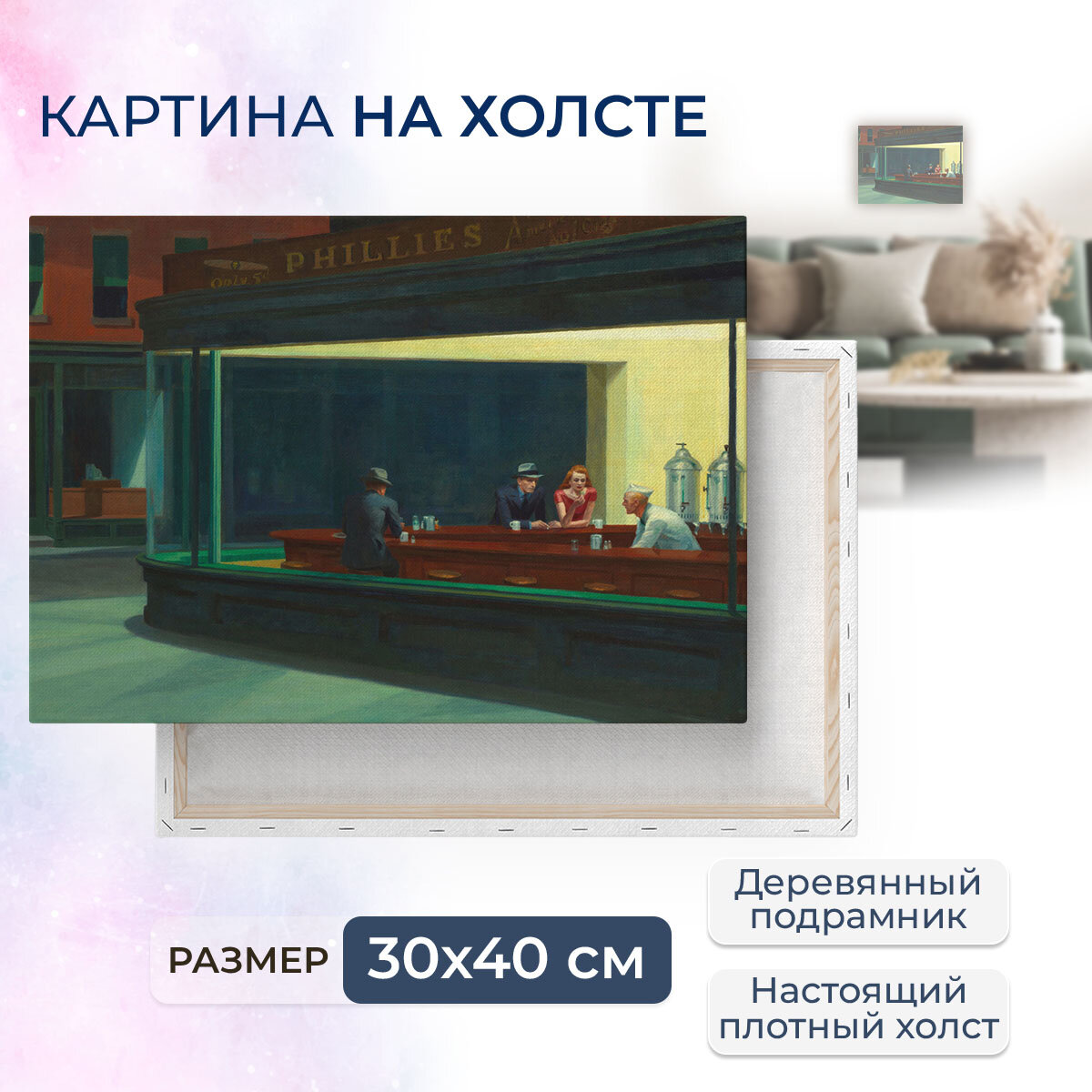 Картина на холсте, репродукция / Хоппер Эдвард - Полуночники / Размер 30 x 40 см