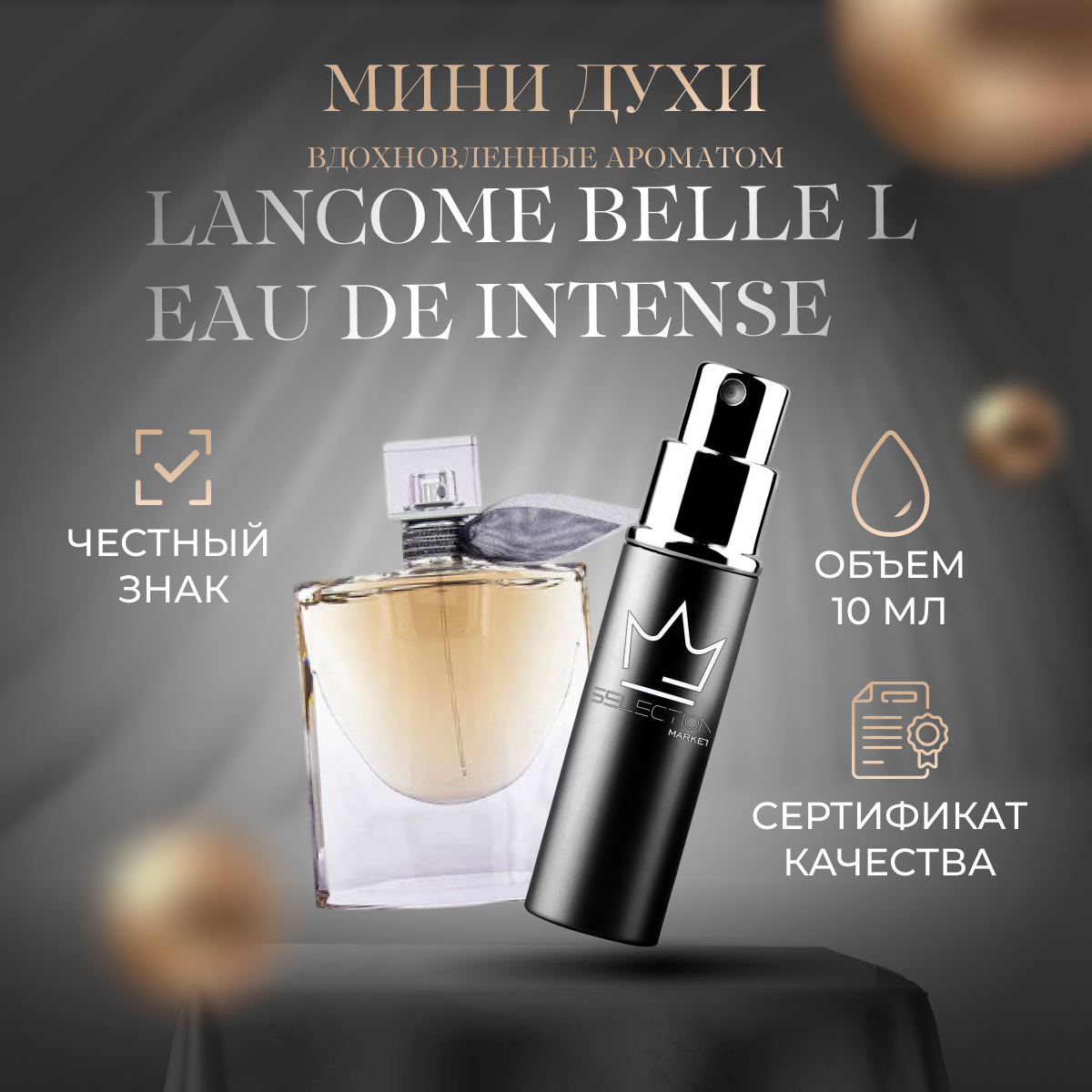 Парфюмерная вода Selection market по мотивам Lancome La Vie Est Belle L Eau de Intense миниатюра 10 мл