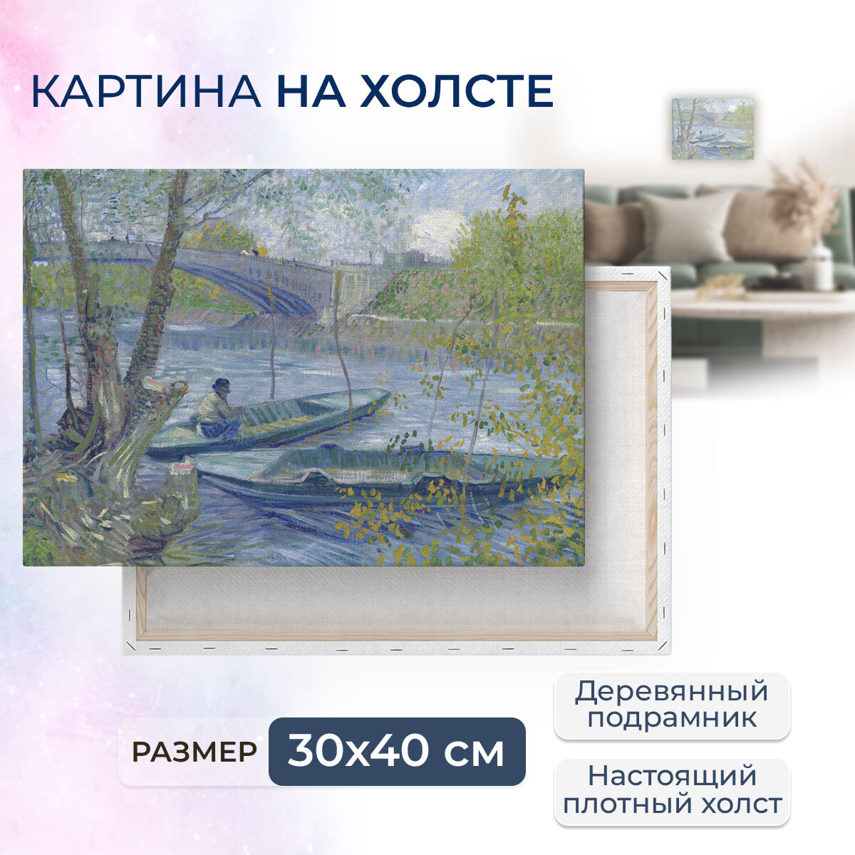 Картина на холсте с подрамником / Van Gogh - Fishing in the Spring, 1887 / Ван Гог