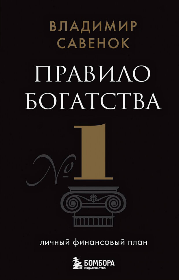 Правило богатства № 1