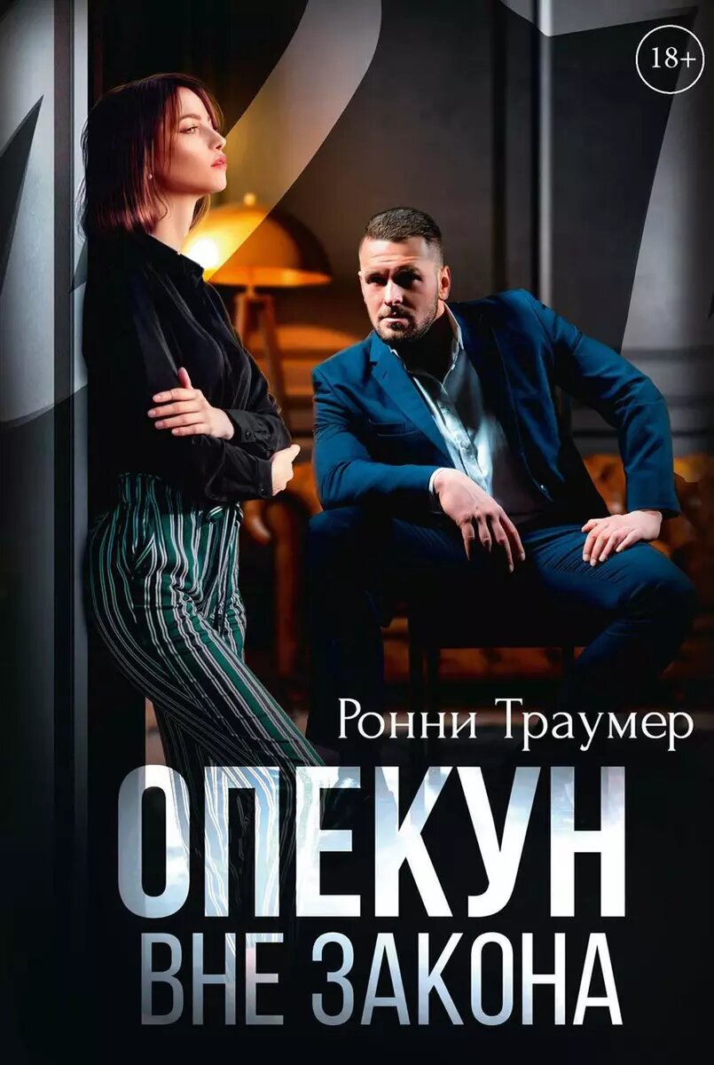Книга RUGRAM_Publishing Опекун. Вне закона. Траумер Р, 2023 г