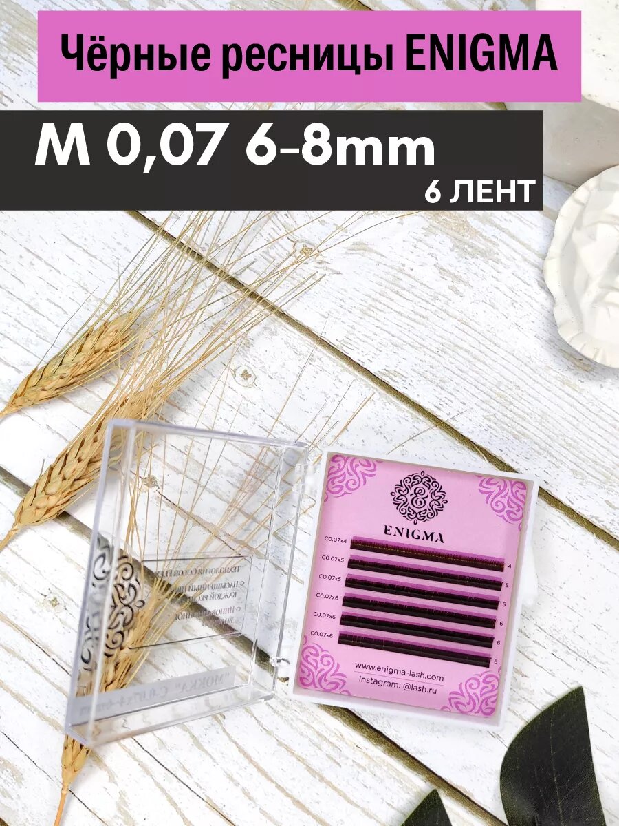 Ресницы для наращивания Enigma 74993989, черные, ленточные, изгиб M, 6-8 мм