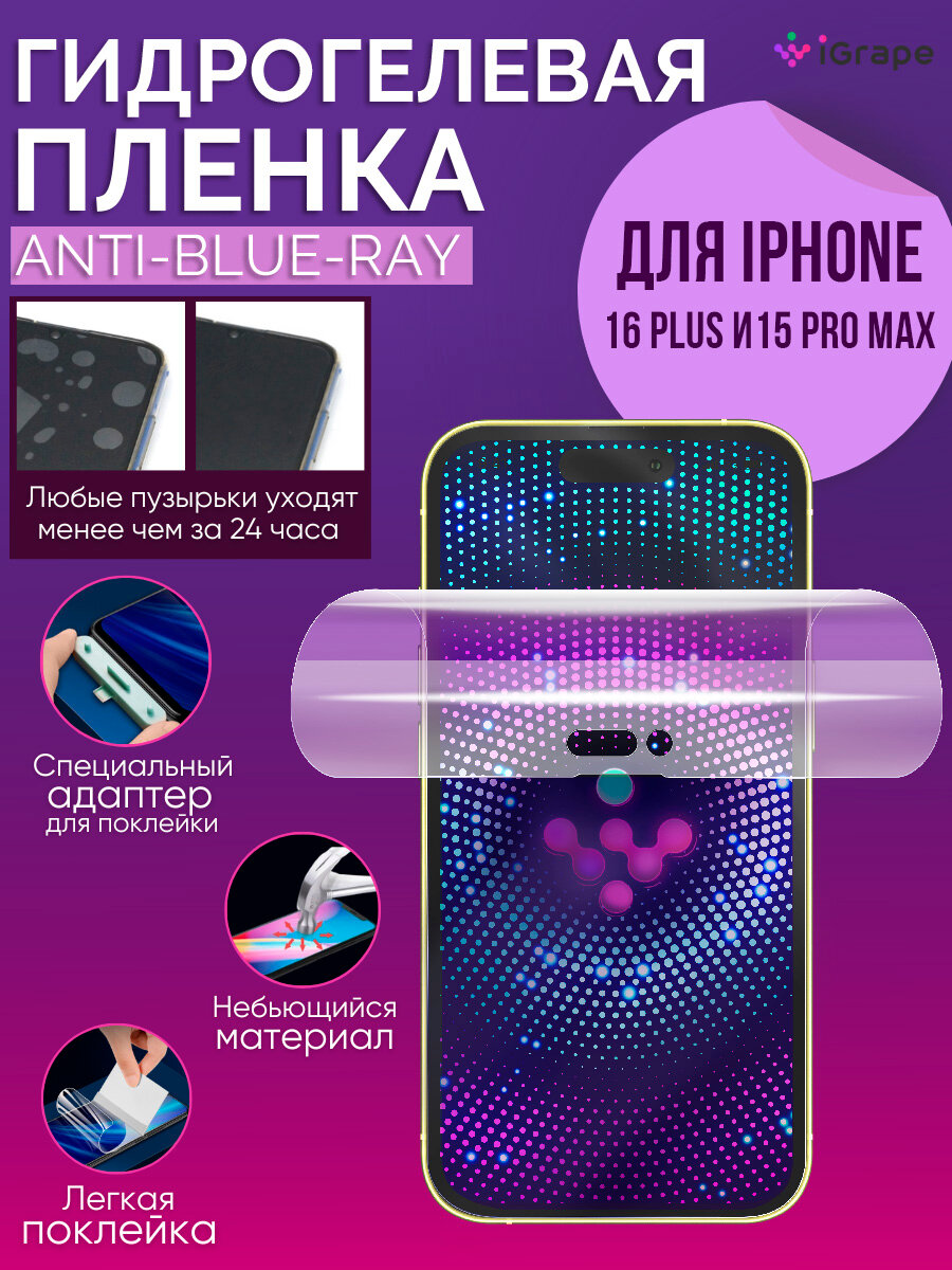 Гидрогелевая пленка iPhone 16 Plus, iPhone 15 Pro Max, iGrape (Анти-blue-ray) / пленка на айфон 16 плюс и на айфон 15 про макс