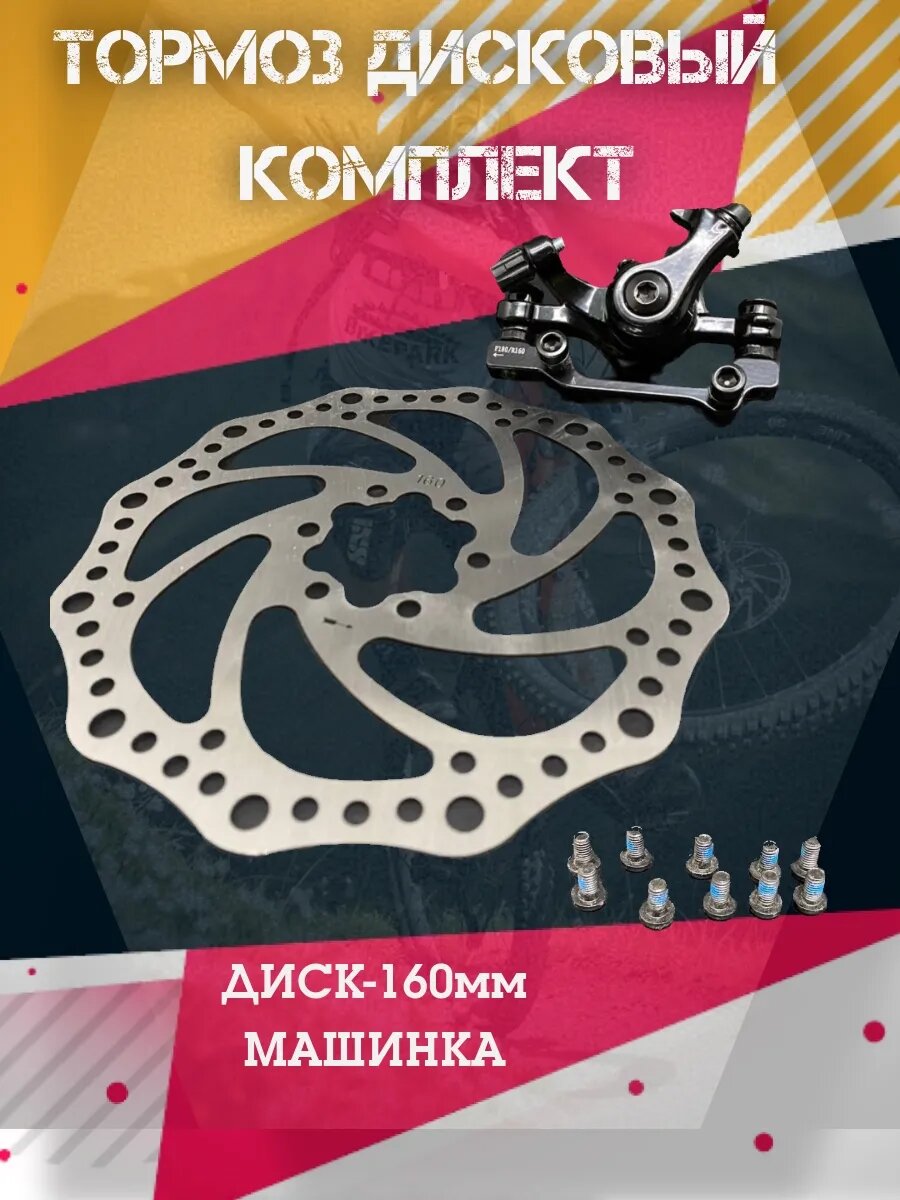 Тормоз дисковый для велосипеда (машинка+ диск 160мм)