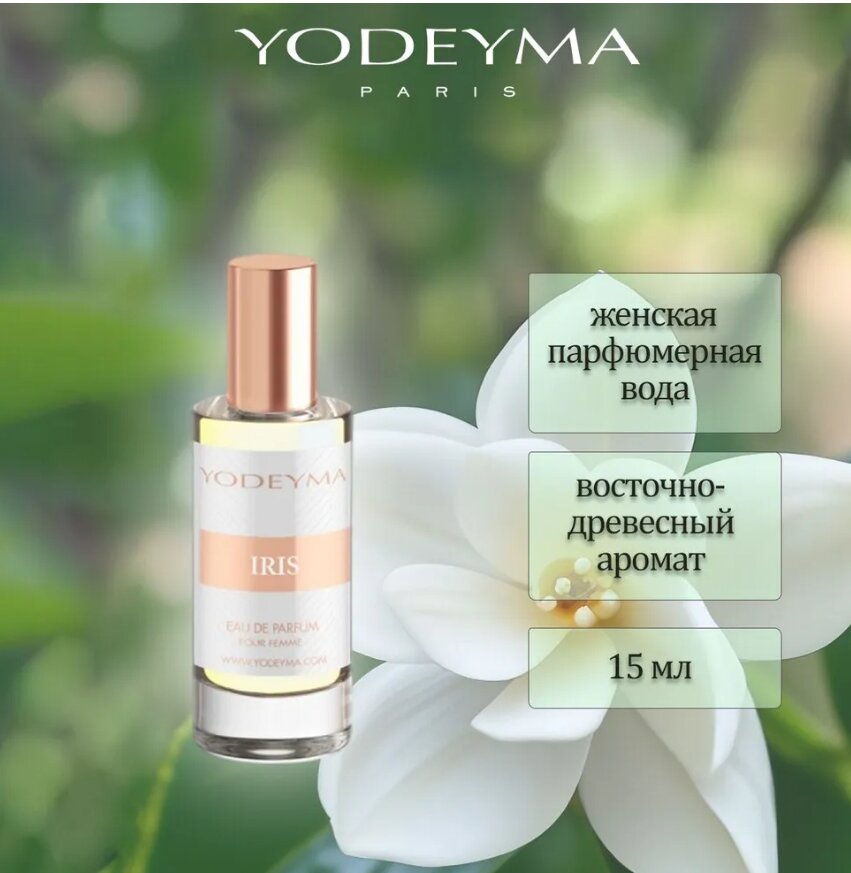 Парфюмерная вода женская YODEYMA IRIS 15 ml (жасмин, флёрдоранж, белая амбра)
