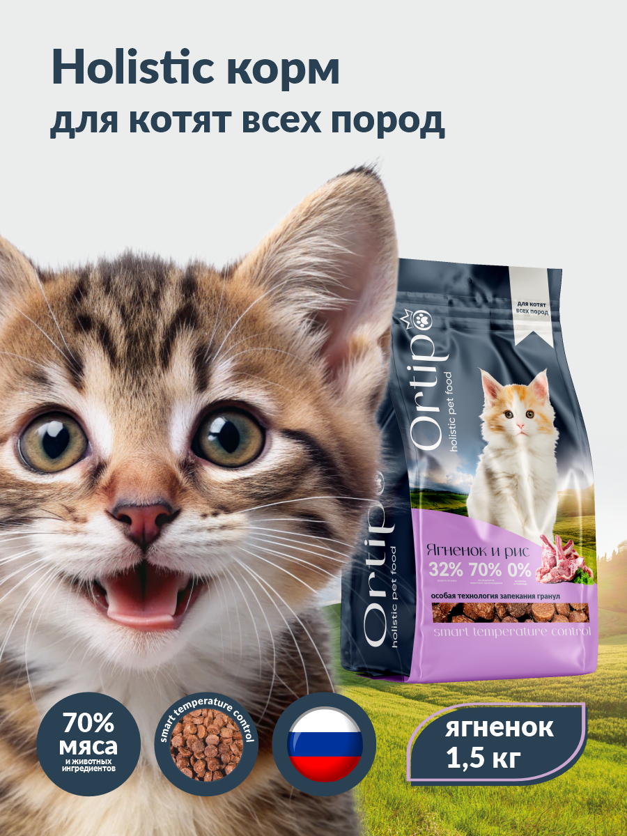 Корм Ortipo для котят и беременных/кормящих кошек, свежий ягненок и индейка, 1,5кг