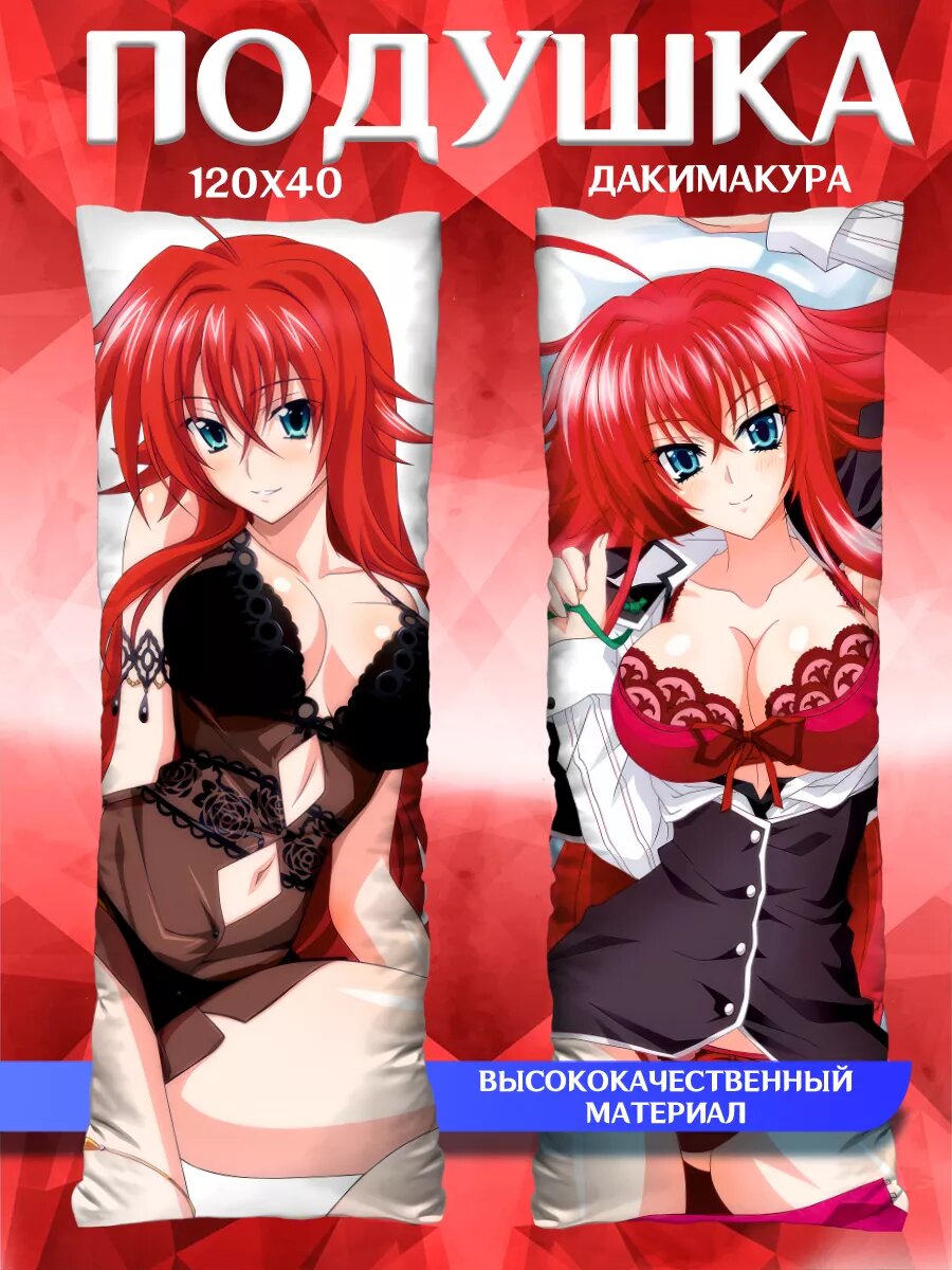 Подушка дакимакура Демоны старшей школы Риаз Гремори 120х40