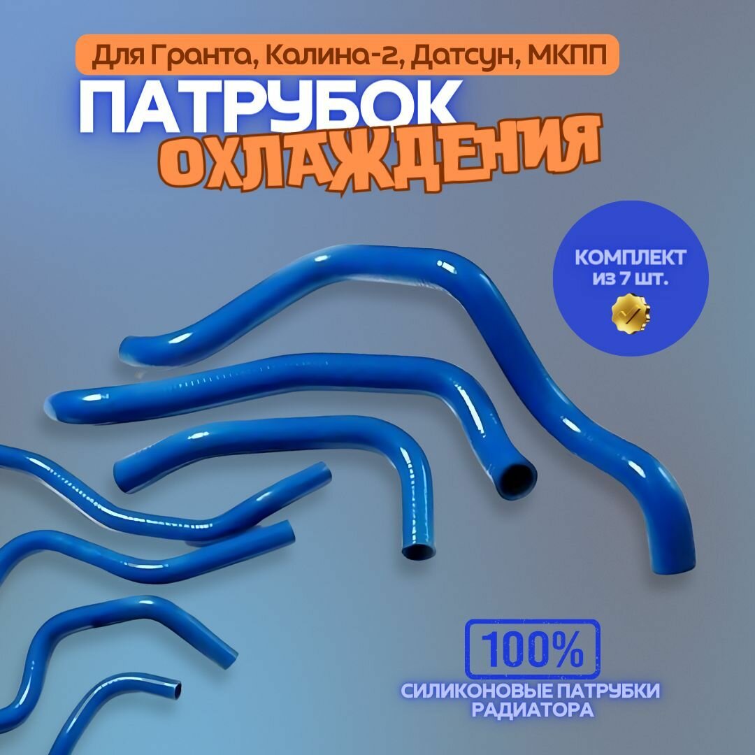 Комплект патрубков ВАЗ-2190, ВАЗ-1118-2, DATSUN радиатора, системы отопления МКПП (7 шт.), силикон